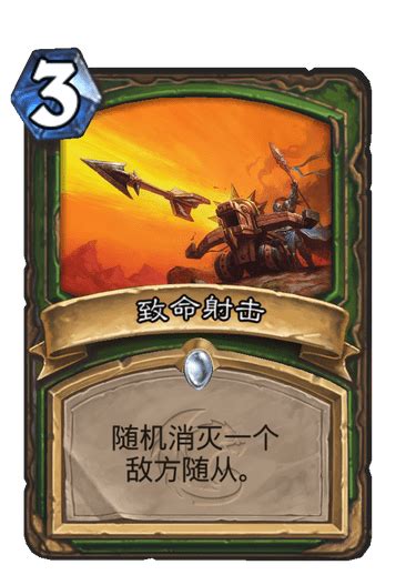 致命射击 炉石传说中文维基 炉石卡牌资料 炉石卡牌背景设定 灰机wiki 北京嘉闻杰诺网络科技有限公司