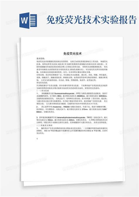 免疫荧光技术word模板下载 编号qxpawdrv 熊猫办公