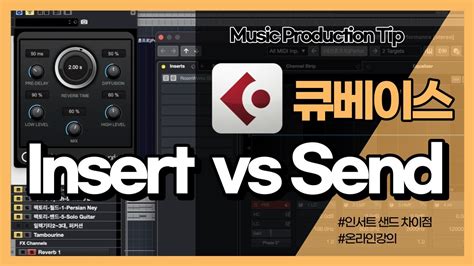 큐베이스 이펙터 Insert와 Send의 차이점 Youtube