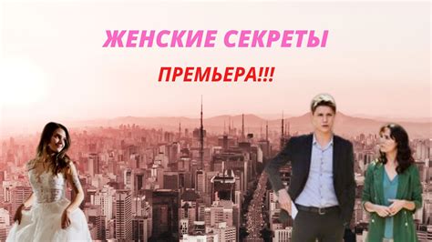 Женские секреты с 1 по 6 серии сериал 2020 Анонс Обзор