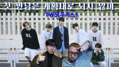 『tws 투어스 첫 만남은 계획대로 되지 않아』 Reaction 【kor】 Youtube