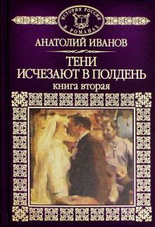 Книга: "Тени исчезают в полдень. Книга 2" - Анатолий Иванов. Купить ...