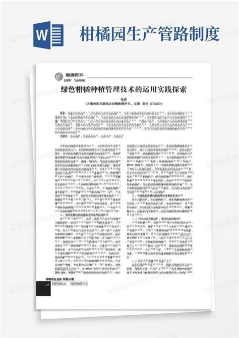 绿色柑橘种植管理技术的运用实践探索Word模板下载 熊猫办公