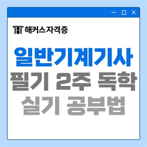 일반기계기사 필기 2주 독학 합격후기 공부 방법 네이버 블로그