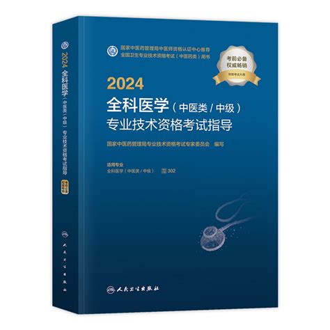 中医全科主治考试书备考2024全科医学中医类考试指导考前冲刺3000题押题中医类专业中级职称书教材中医药职称题库历年真题习题人卫虎窝淘