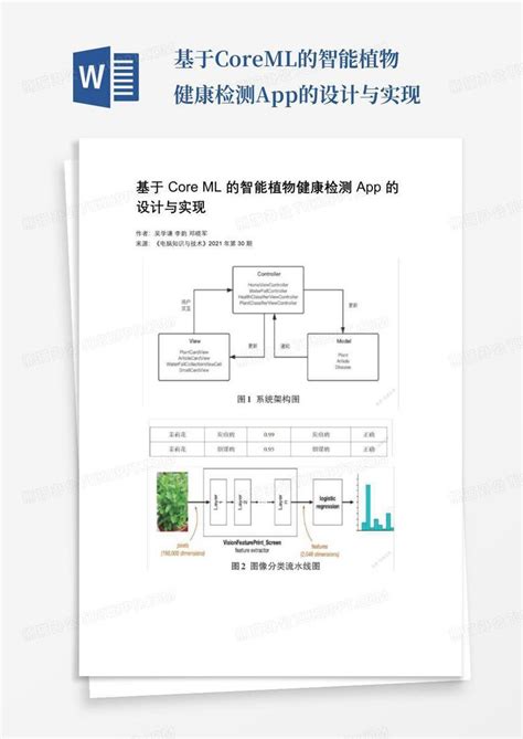 基于coreml的智能植物健康检测app的设计与实现word模板下载 编号qkrbzjry 熊猫办公