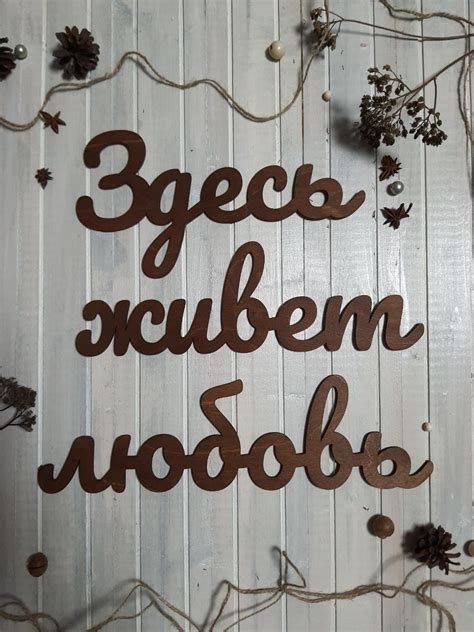 Характеристики Деревянная надпись Здесь живёт любовь декор на стену фигурные слова слова из