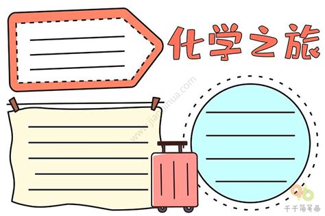 化学实验室之旅手抄报 化学手抄报 普车都