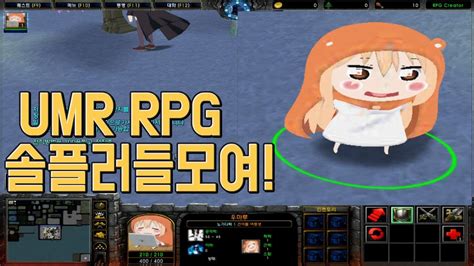 리포지드 솔플로도 할수있고 여러명이서도 할수있는 Rpg 유즈맵 리뷰 건어물 친구 우마루로 진행한는 Rpg 유즈맵 우마루rpg W3 Youtube