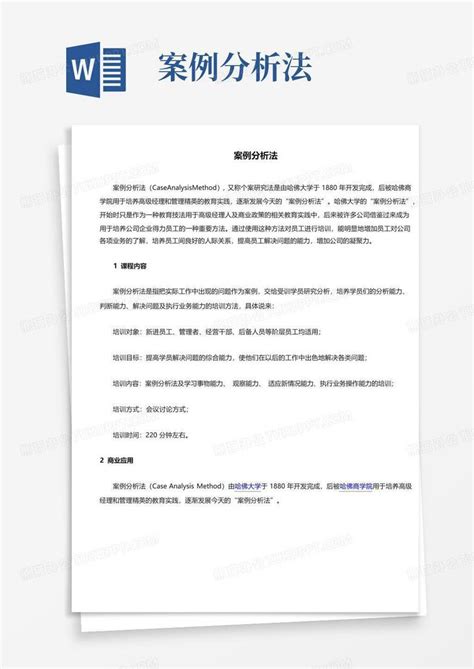 案例分析法Word模板下载 编号lapadxzx 熊猫办公
