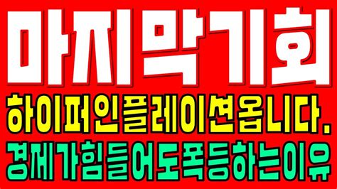 주식 하이퍼인플레이션 곧 옵니다 경제가 힘들어도 이 이유 때문에 폭등하게 됩니다 주식스터디 Youtube