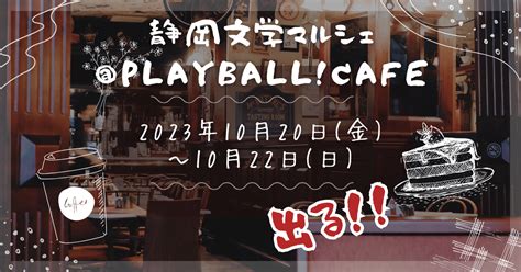 静岡文学マルシェ Playball Cafe2参加します｜早藤尚