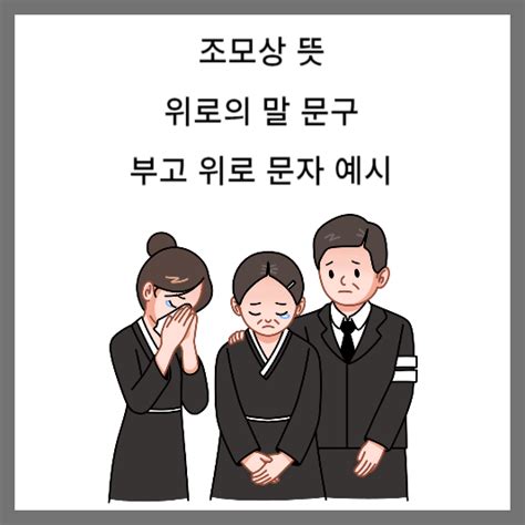 조모상 뜻 조문 위로의 말 문구와 부고 위로 문자