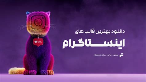 دانلود بهترین قالب های اینستاگرام با فایل لایه باز Psd تمیتو