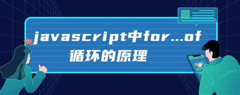 【说站】javascript中forof循环的原理 腾讯云开发者社区 腾讯云