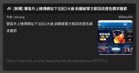 新聞 營區外上賭博網站下注記2大過 訴願被軍方駁回改提告請求撤罰 看板 Militarylife Mo Ptt 鄉公所