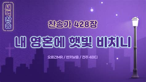 [오르간mr 찬송가428장] 내 영혼에 햇빛 비치니 반키낮춤 자막on 새벽반주 Youtube