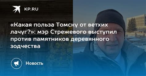«Какая польза Томску от ветхих лачуг мэр Стрежевого выступил против памятников деревянного