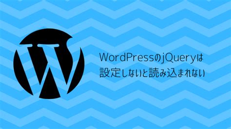 Wordpressのjqueryは設定しないと読み込まれない 市川ウェブデザイン