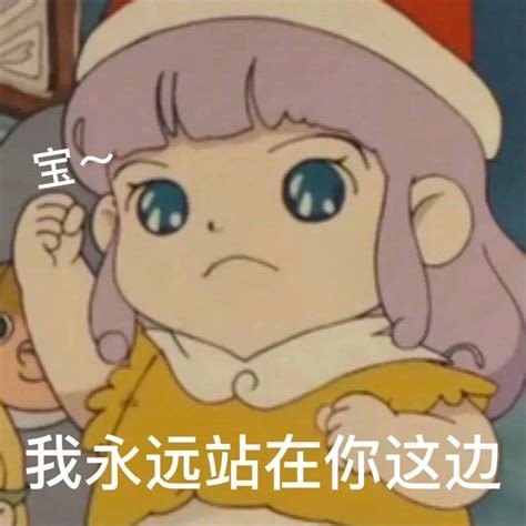 表情包 宝~我永远站在你这边 拿图点赞、吱声
