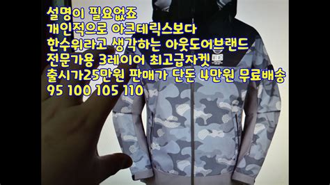 설명이 필요없죠 개인적으로 아크테릭스보다 한수위라고 생각하는 아웃도어브랜드 전문가용 3레이어 최고급자켓 출시가25만원 판매가 단돈 4만원 무료배송 95 100 105 110