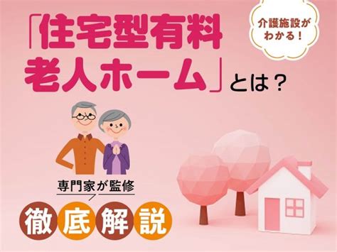 「住宅型有料老人ホーム」とは？受けられるサービスや入居条件、費用を徹底解説 11 介護ポストセブン