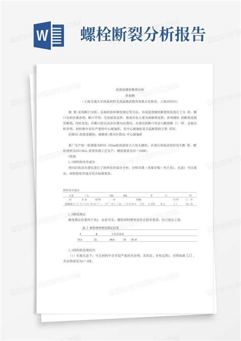 螺栓断裂分析报告Word模板下载 编号lakzkvzy 熊猫办公