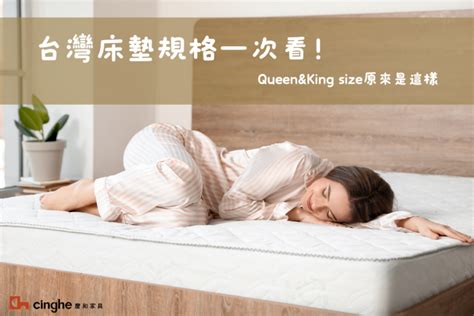 慶和家具台灣床墊尺寸規格1次看，queenking Size原來是這樣！ Cinghe 慶和家具