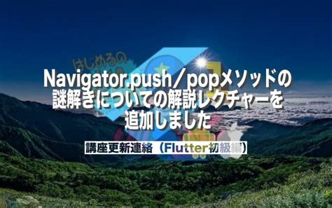 【講座更新連絡：flutter初級編】navigatorpush／popメソッドの謎解きについての解説レクチャーを追加しました みんプロ式 40代からの初心者向けスマホアプリ開発講座
