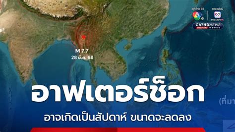 ข่าวแผ่นดินไหว กรมทรัพยากรธรณีเผยอาฟเตอร์ช็อกอาจเกิดเป็นสัปดาห์
