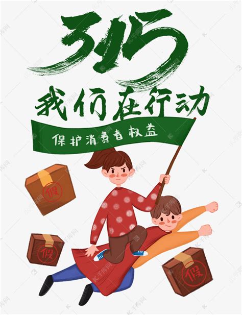 315我们在行动素材图片免费下载 千库网