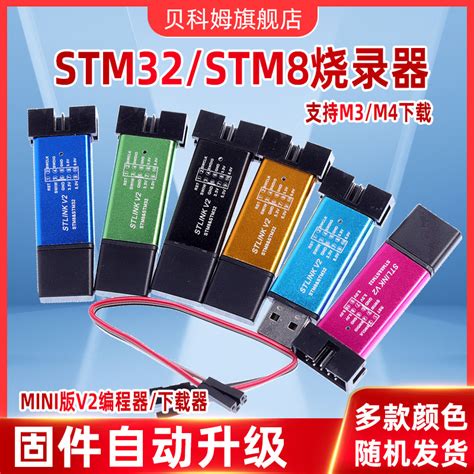 stlink v2 stm8 stm32仿真器编程器stlink器线烧录器调试器 虎窝淘