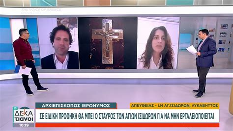 Άγιοι Ισίδωροι Λυκαβηττού «Ο Τίμιος Σταυρός κάνει τα θαύματα Youtube