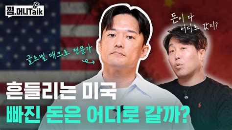 돈의 탈출 시작됐다 미국을 떠나는 자산은 어디로withkk 쩜머니톡 Ep1 Youtube