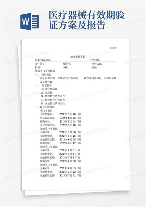医疗器械有效期验证方案及报告word模板下载 编号qxrdrnrr 熊猫办公