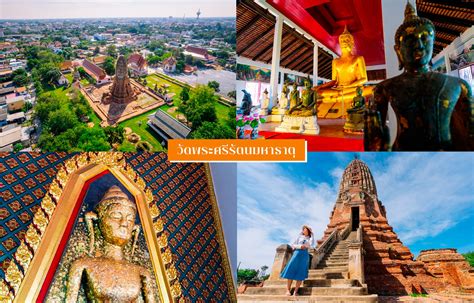 The Layoff 📍 วัดพระศรีรัตนมหาธาตุ ตั้งอยู่ทางด้านตะวันตกของแม่น้ำสุพรรณบุรี วัดคู่บ้านคู่เมือง