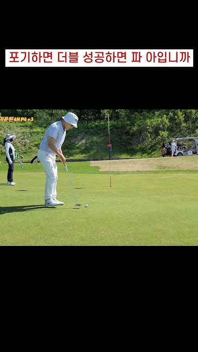 퍼터 잘하면 파 퍼터안되는날은 보기 Golf 내기골프 퍼터골프구찌 골프스윙 라운드 Youtube