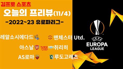 축구분석 토토분석 스포츠분석 11월 4일 해외축구 프리뷰 3경기 프로토 89회차 ㅣ레알소시에다드 맨유ㅣ아스날 취리히ㅣas로마 루도고레츠ㅣ해외축구분석 Youtube