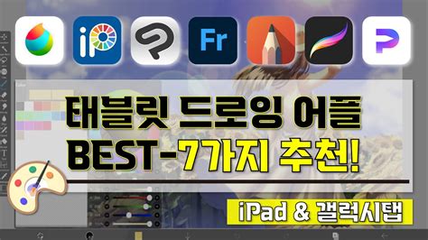 태플릿 드로잉 그림 앱 추천 I 꼭 알고 있어야할 태블릿 드로잉 어플 Best 7가지 소개 영상 I 이것만 알면 언제