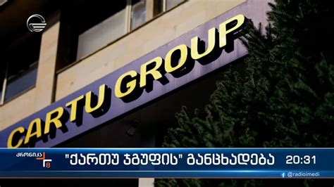 ქართუ ჯგუფის განცხადება Youtube