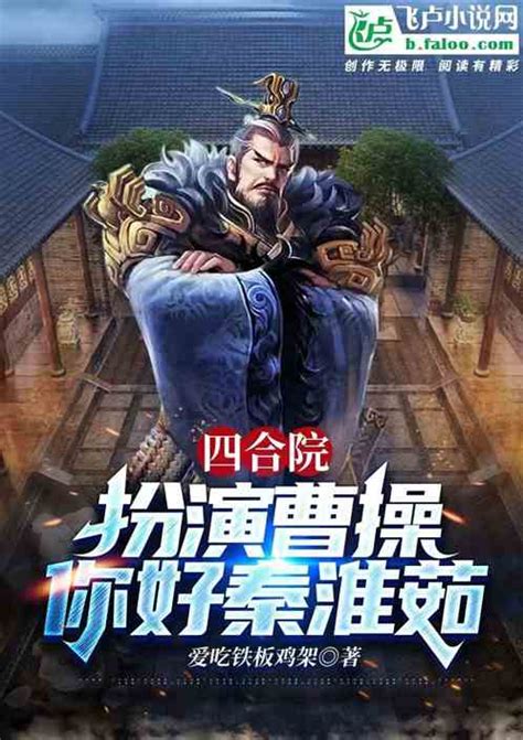 四合院：扮演曹操，你好秦淮茹爱吃铁板鸡架小说全本小说下载飞卢小说网