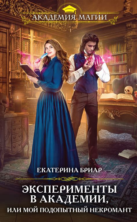 Екатерина Бриар - Эксперименты в академии, или Мой подопытный некромант ...