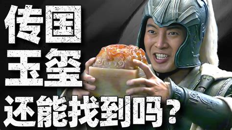 亲临现场 探寻真相 一期带你看懂传国玉玺的千古之谜 浪花姜 浪花姜 哔哩哔哩视频