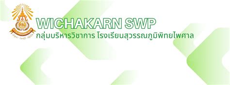 Swp สุวรรณภูมิพิทยไพศาล Swp สุวรรณภูมิพิทยไพศาล