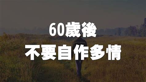 60歲後不要自作多情，寫的太好了