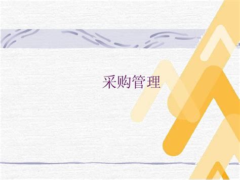 关于采购管理 word文档在线阅读与下载 免费文档