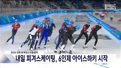 청소년올림픽 내일 피겨스케이팅과 6인제 아이스하키 시작 20240126 Youtube