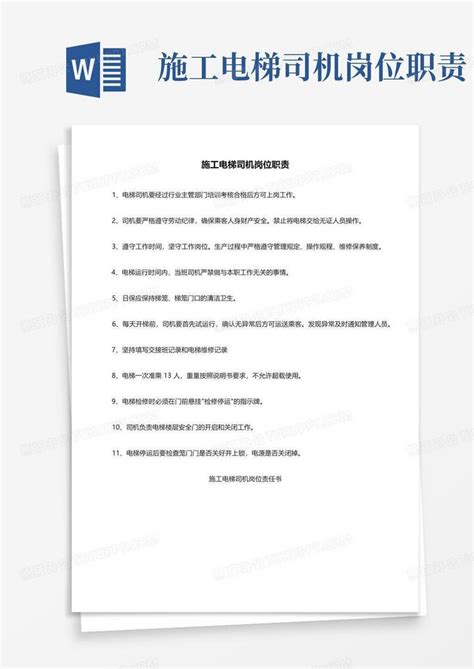 施工电梯司机岗位职责Word模板下载 编号lezrejgm 熊猫办公