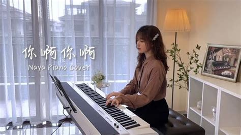 钢琴弹奏《你啊你啊》丨《如果可以》 Youtube