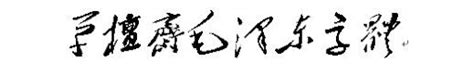 毛体字库 毛体字库软件截图 ZOL软件下载